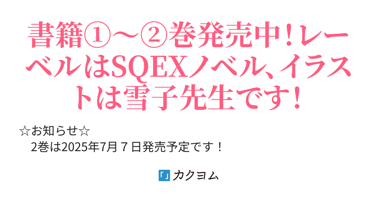 【書籍化・第二部連載開始】燃費が悪い聖女ですが、公爵様に拾われて幸せです!(ごはん的に♪)(狭山ひびき) カクヨム