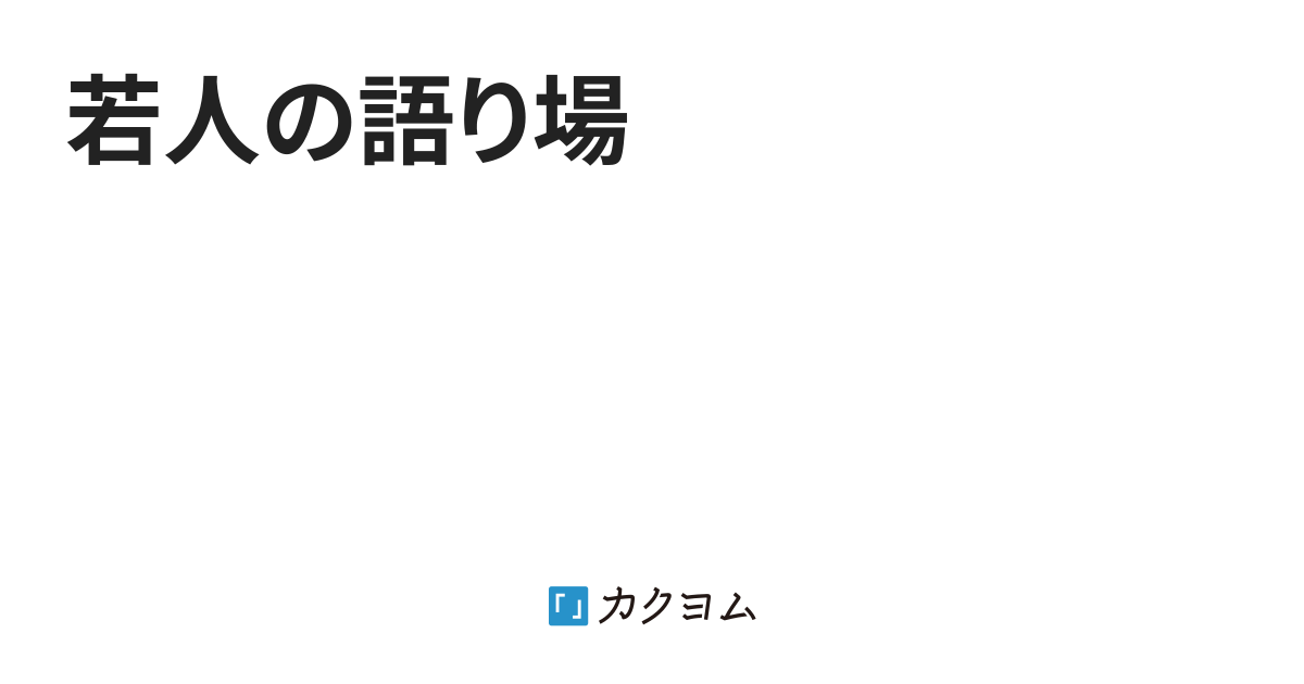 若人の語り場(99nyorituryoa) カクヨム