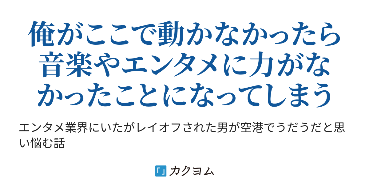 空港にて（棚霧ひいち） カクヨム