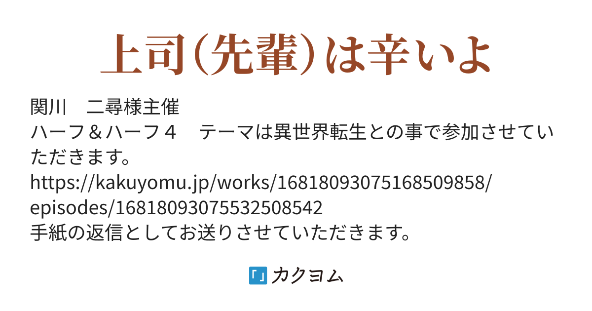 部下が異世界転生しちゃったので、上司責任で連れ戻しに行ってきます（睦 ようじ） カクヨム