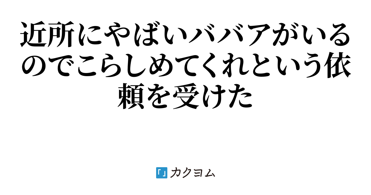 ご近所トラブル引受人（浅賀ソルト） カクヨム