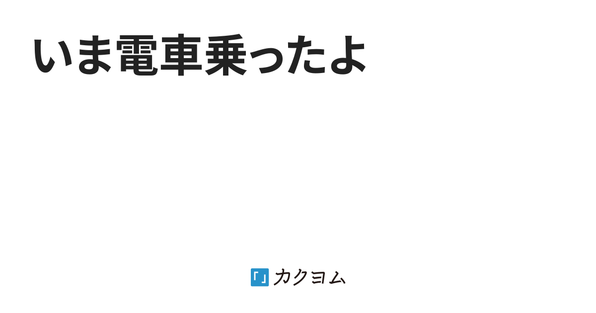 いま電車乗ったよ（ 行雲 ） カクヨム