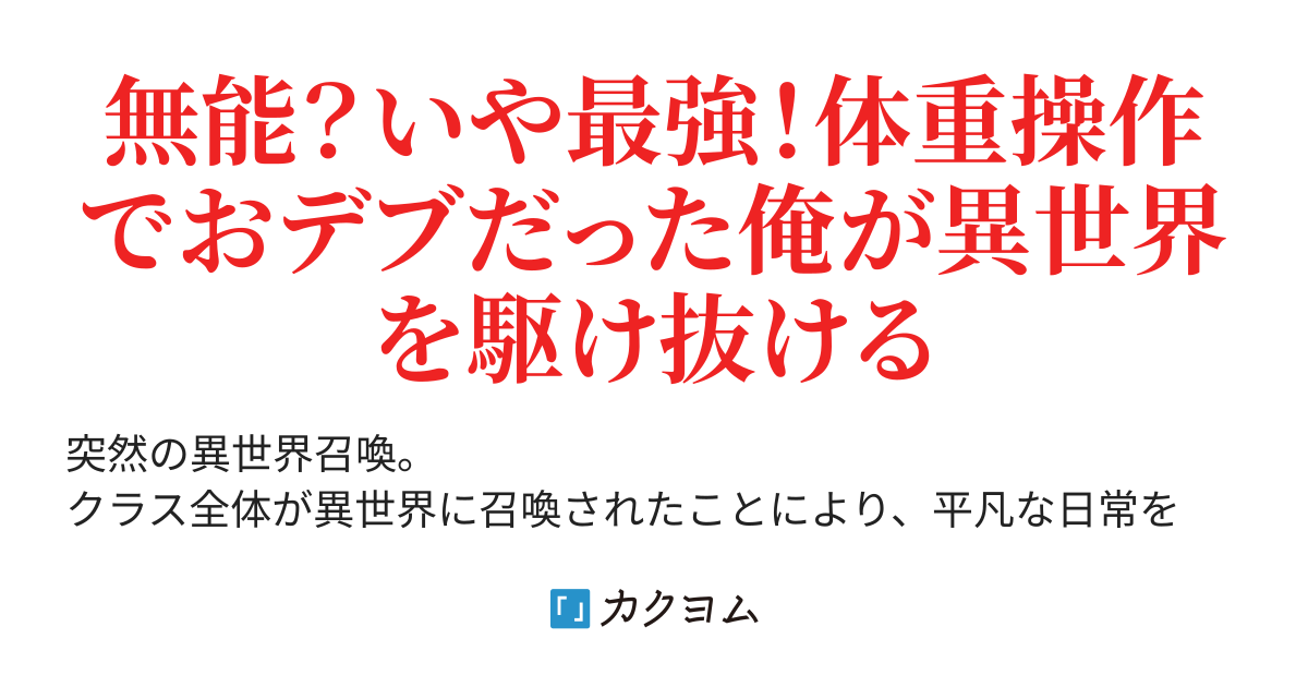 異世界でハズレスキル【安全地帯】を得た俺が最強になるまで〜俺だけにしか出来ない体重操作でモテ期が来た件〜（鍵弓） カクヨム