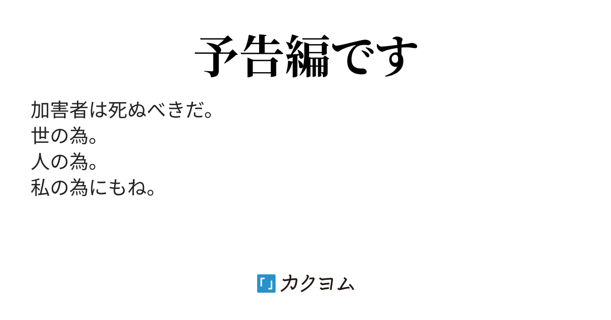 加害者殺しの人殺し殺し〜予告編〜(居石入魚) カクヨム