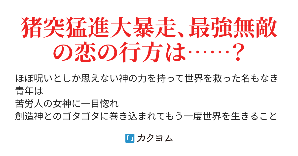 呪いじゃなくて神の加護!?世界を救った残りの人生は好きに生きろと言われたので、一目惚れした人と幸せな家庭を築きたいので国盗りします!~女神様は