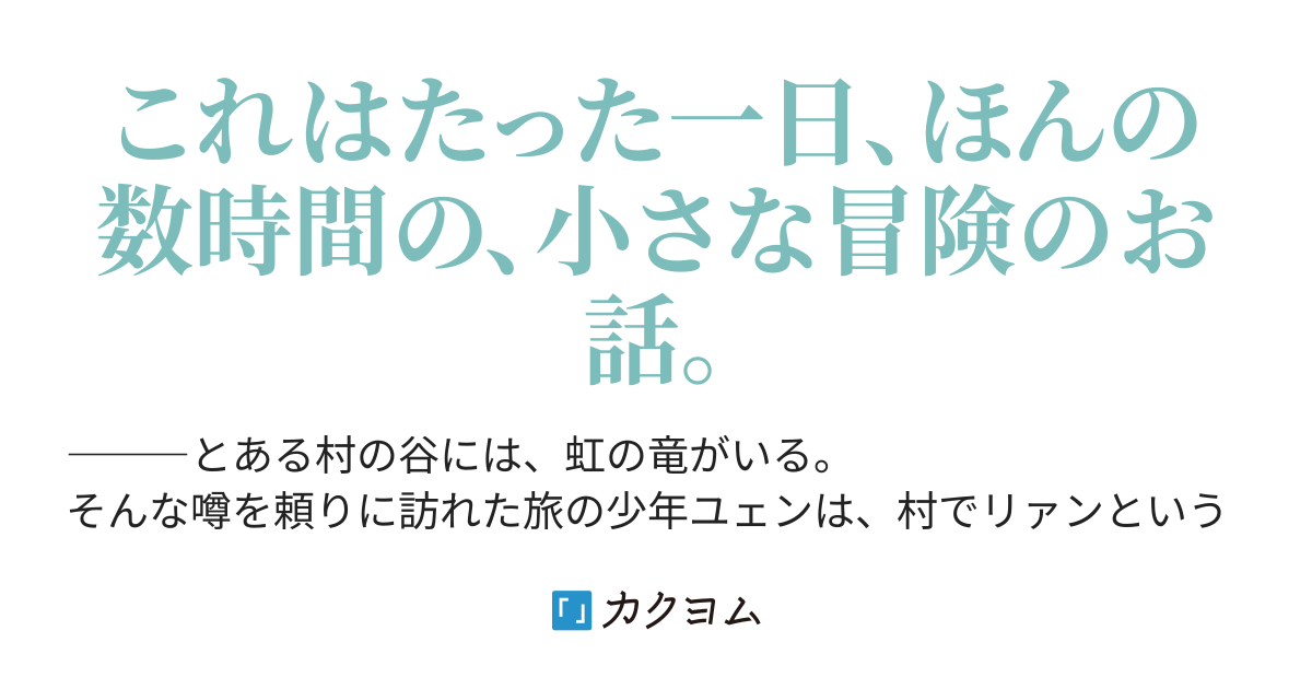 虹色の約束（宵宮祀花） カクヨム