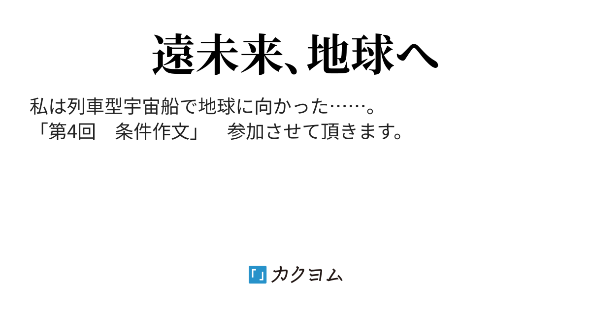 辺境方面地球行き(船越麻央) カクヨム