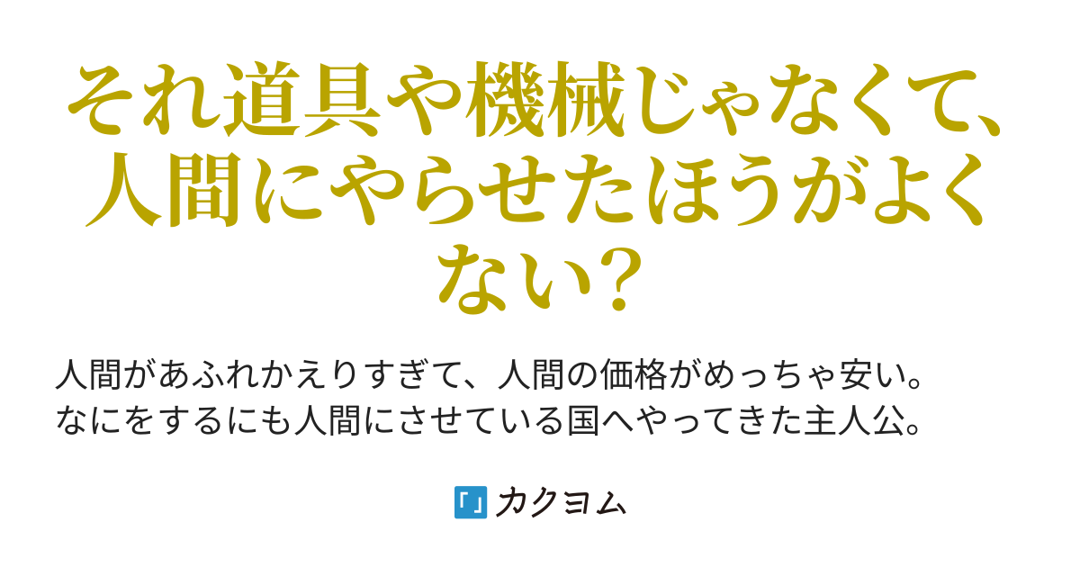 人件費1円の国（ちびまるフォイ） カクヨム