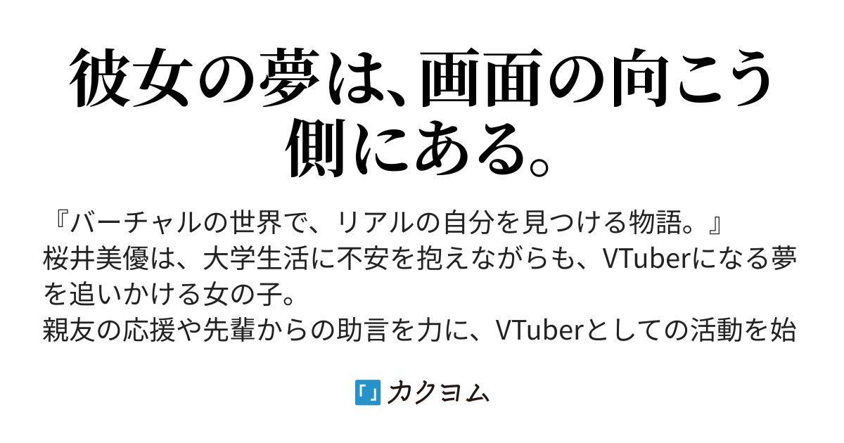 Vtuber「桜宮みゆ」の夢は、わたしの夢。（島原大知） カクヨム
