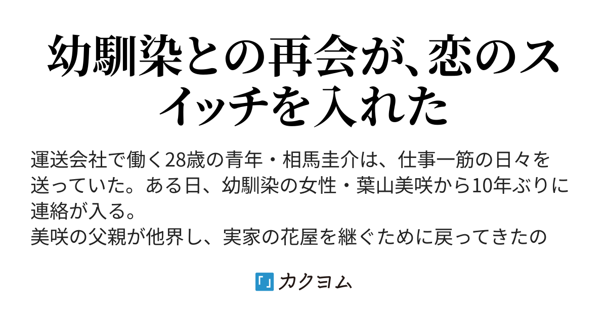 花咲く季節に君と(島原大知) カクヨム