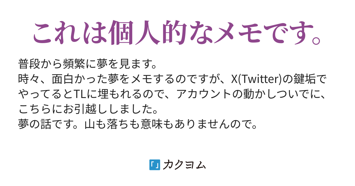 私が見た夢を集めただけのもの。(leeargent) カクヨム