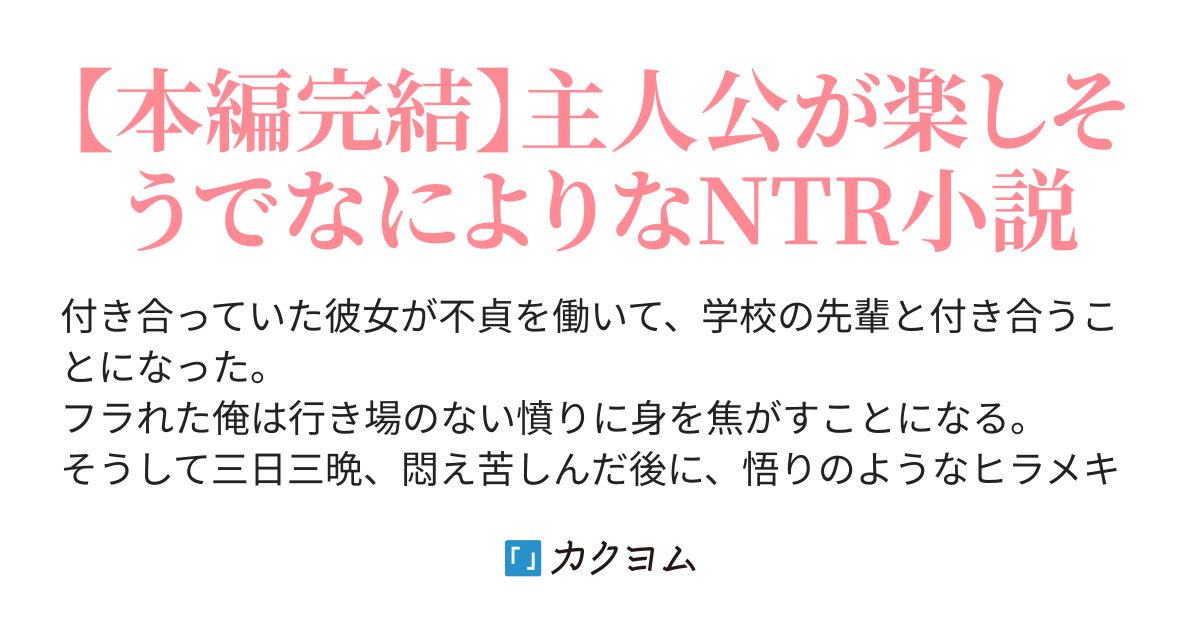 第10話 天女のように綺麗な笑顔 彼女が『ネトラレ』たので『ネトリ』かえす物語(久保良文) カクヨム