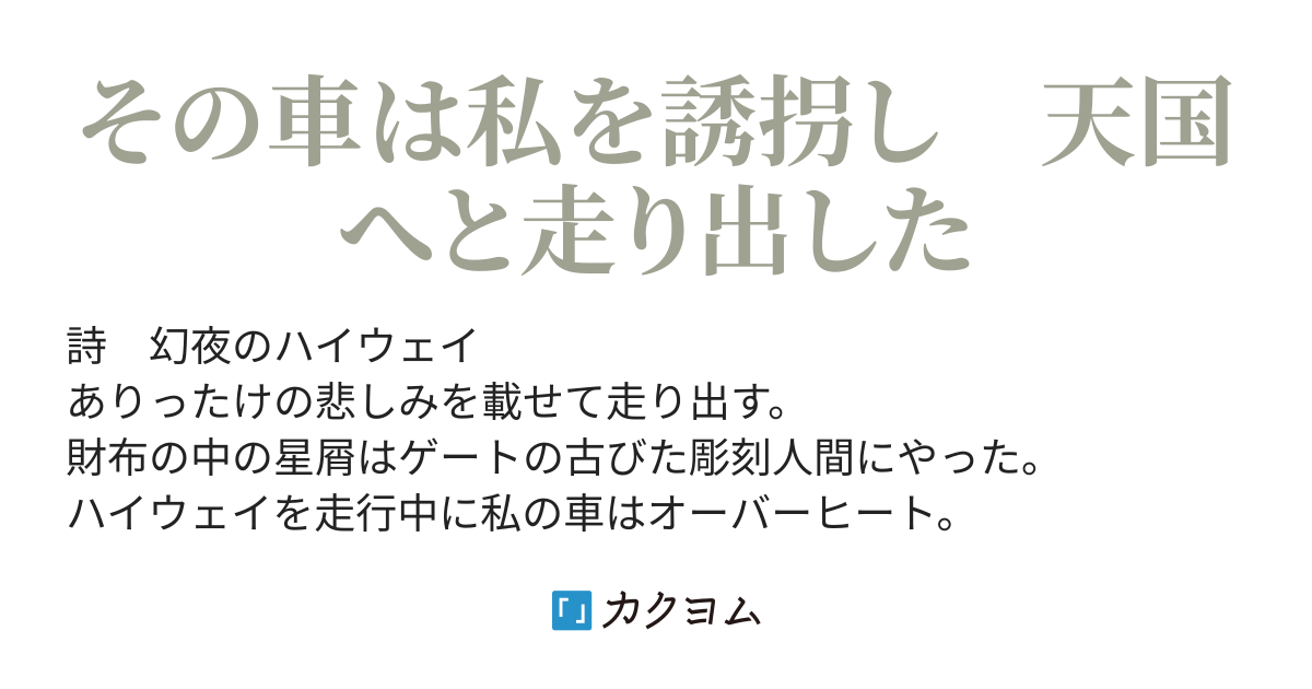幻夜のハイウェイ(とろり。) カクヨム