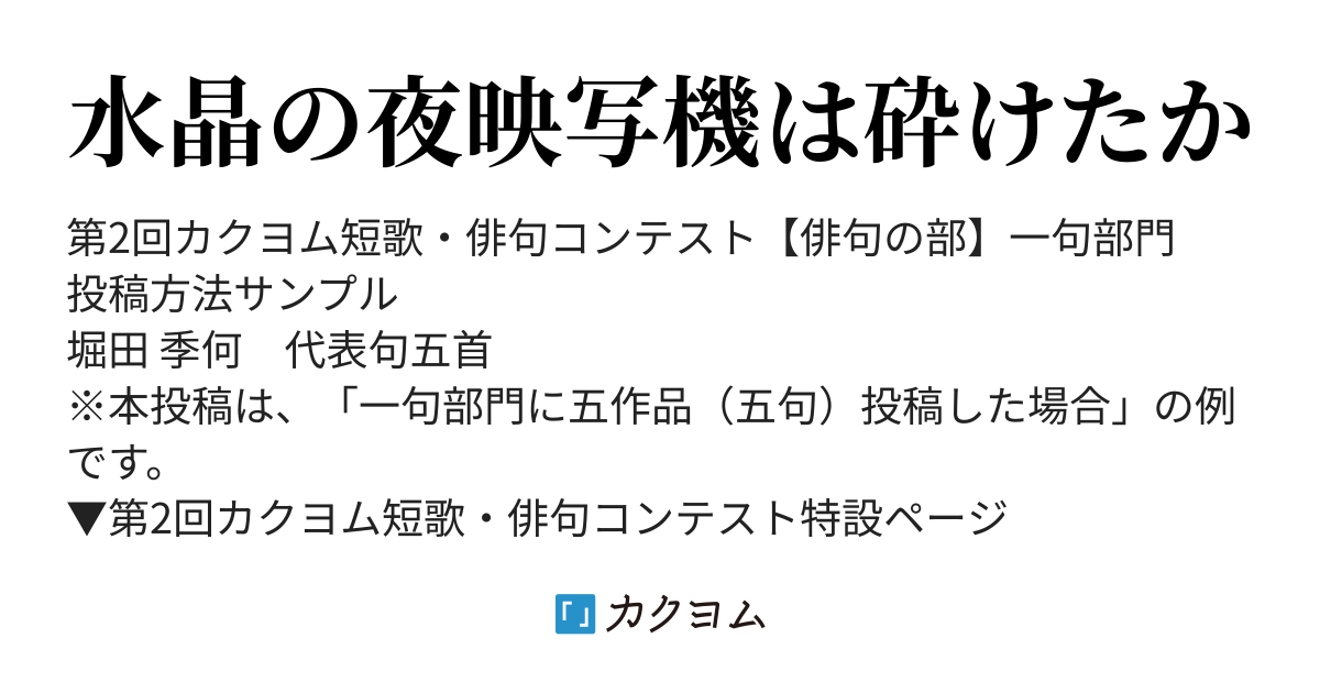 第2回カクヨム短歌・俳句コンテスト【俳句の部】／堀田 季何（カクヨム運営公式文芸部） カクヨム