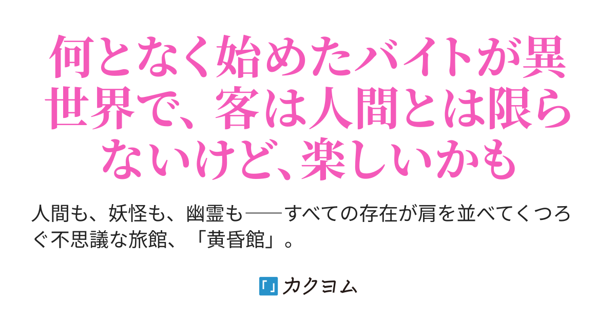 【感謝! 1万pv突破!】不可思議 旅館・黄昏館へようこそ〜人間も妖怪も幽霊も異次元人も訪れる旅館でバイトを始めてしまいました〜(赤坂英二