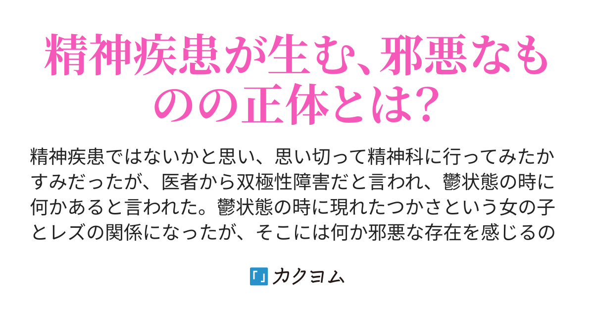 邪悪の正体(森本 晃次) カクヨム