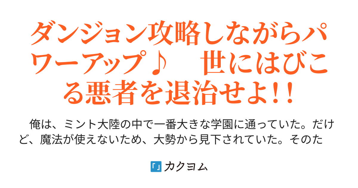 学園追放者は影の支配者になる―――ダンジョンを攻略しながら手に入れたチート能力で悪者を成敗する物語 (ナイトジョーカー) カクヨム