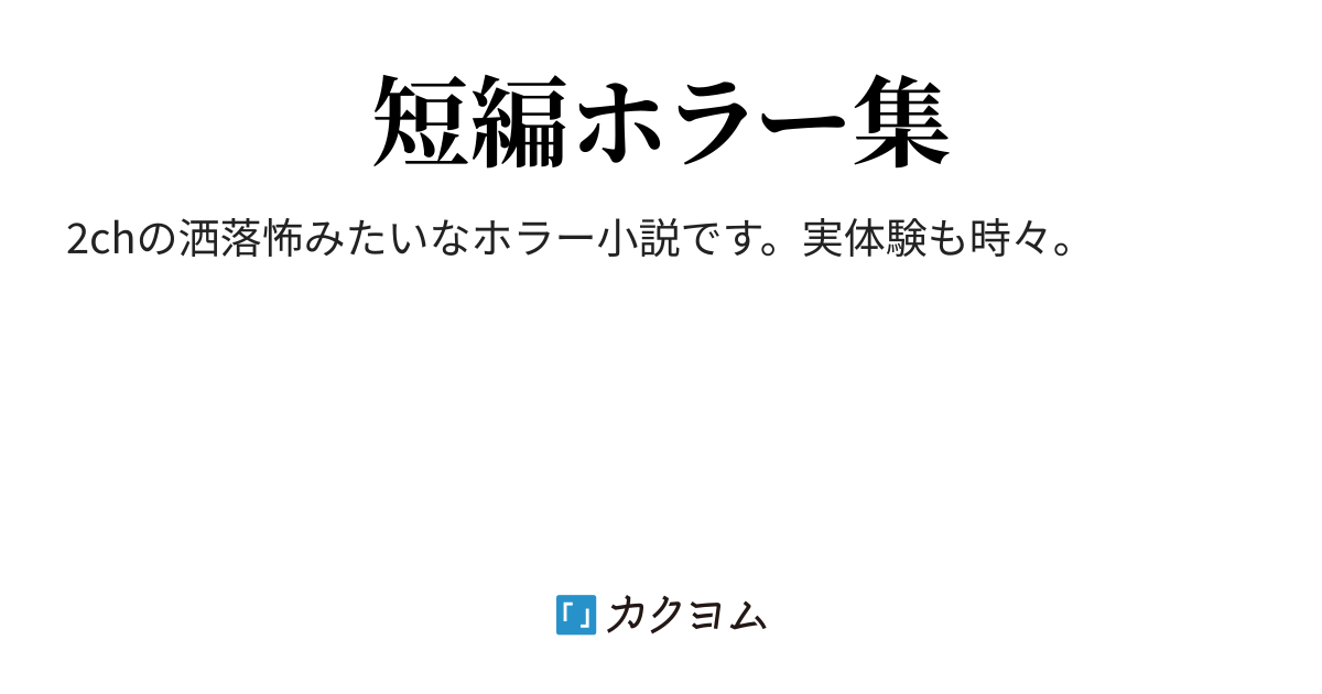 短編ホラー集(佐々木暦) カクヨム