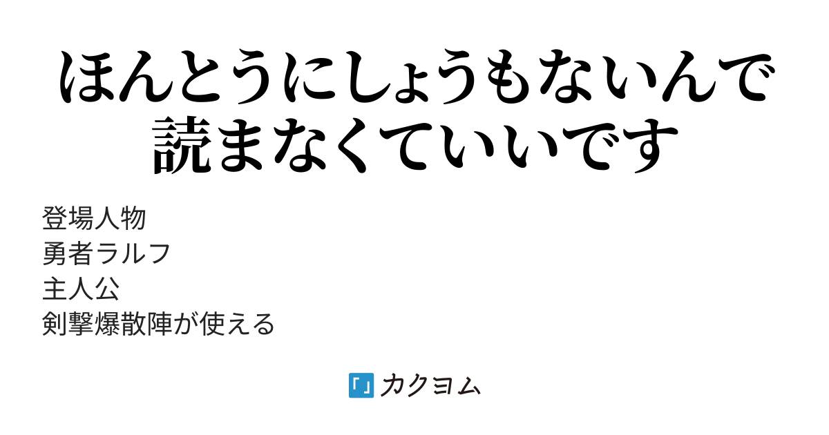異世界転生した俺はアホかわいい回復士とモフモフうさ耳娘と癒やされながら魔王を倒してスローライフを満喫する仮(秋犬) カクヨム