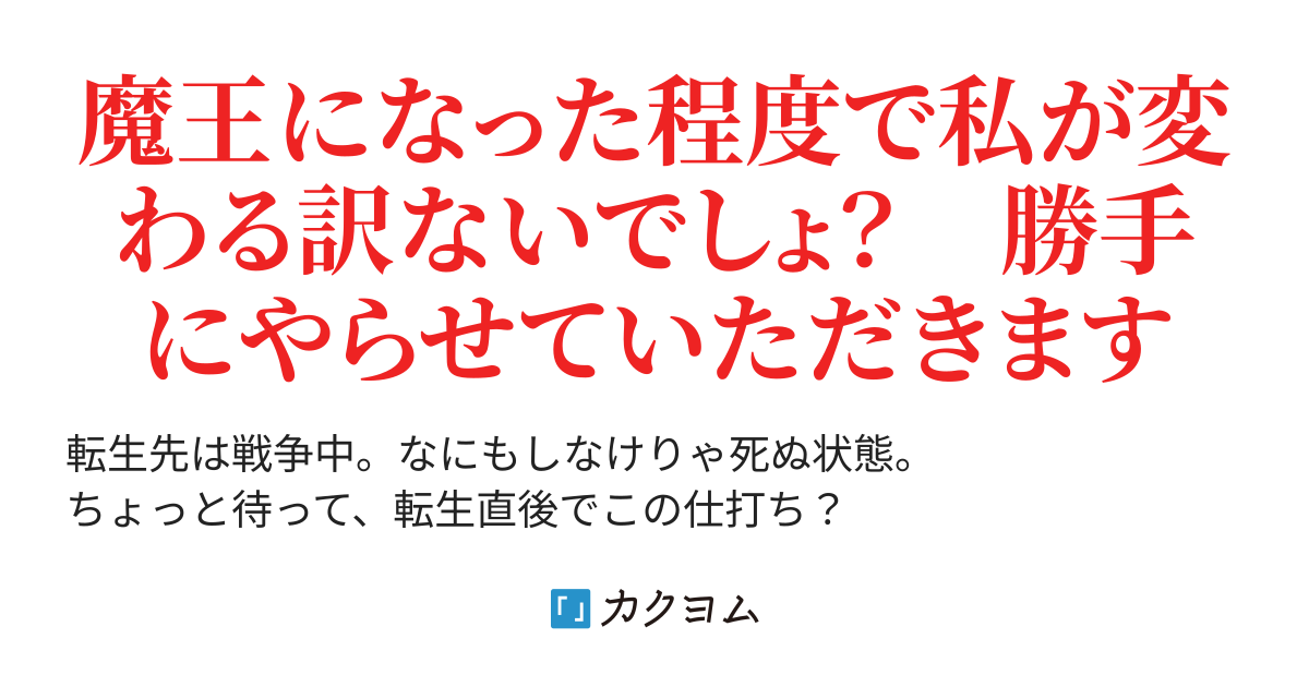 異世界転生したとたん魔王をやらないなら死ねと言われました（えのきだけ） カクヨム
