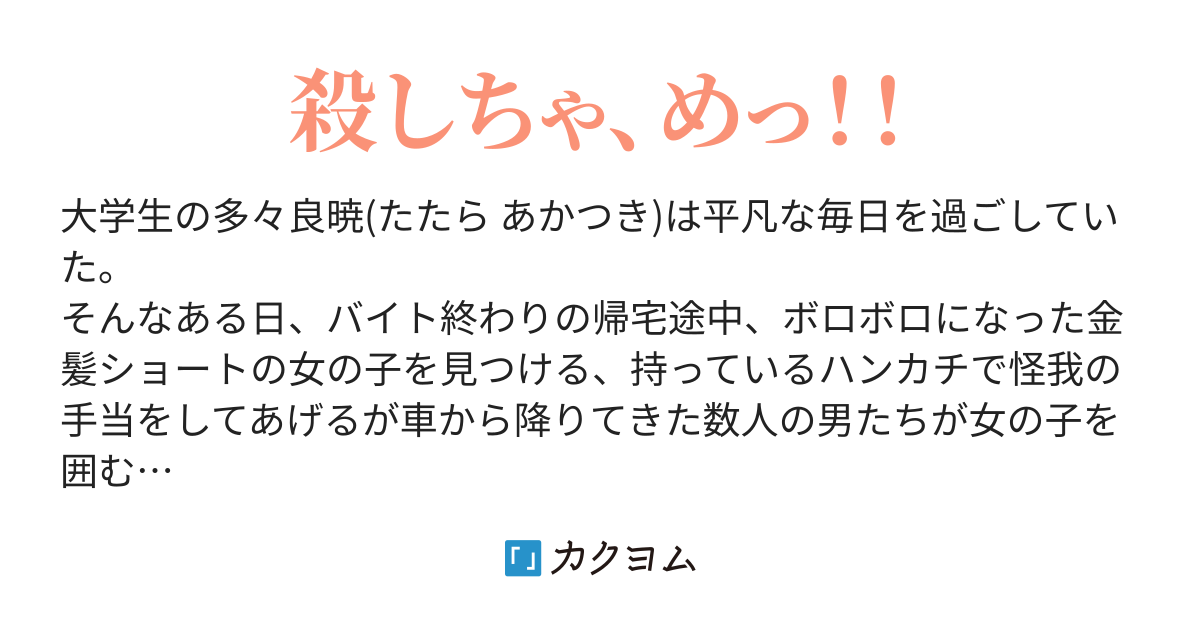 こらっ！不殺って言ったでしょ！～最強暗殺者アサシンに一目ぼれされた俺の奮闘日誌～（毘沙門河原ミシシッピ麗子） カクヨム