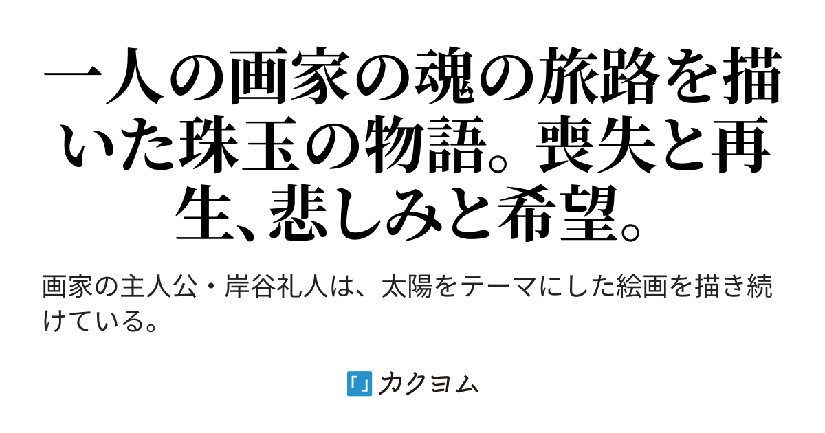無色の太陽(島原大知) カクヨム