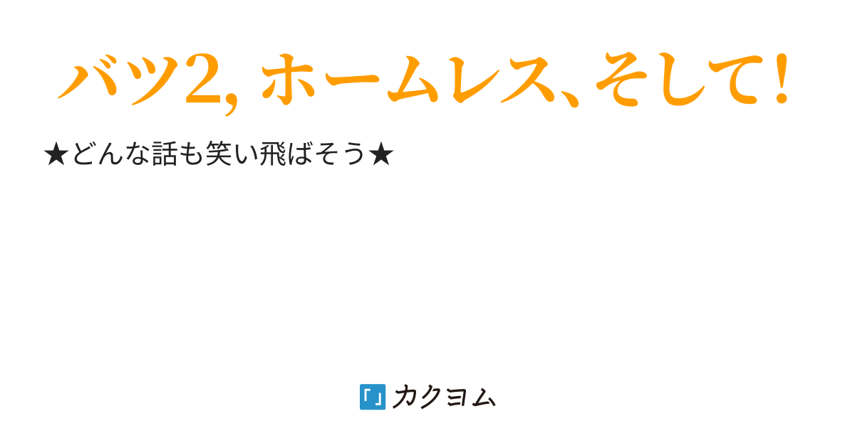 ノンフィクション漫才！（崔 梨遙（再）） カクヨム