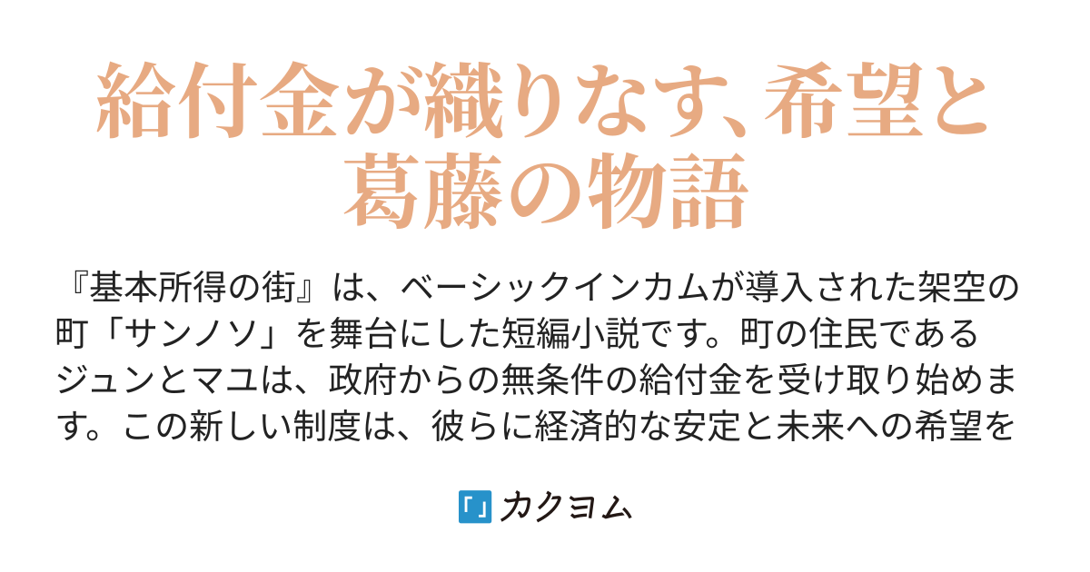 基本所得の街（星咲 紗和（ほしざき さわ） ） カクヨム