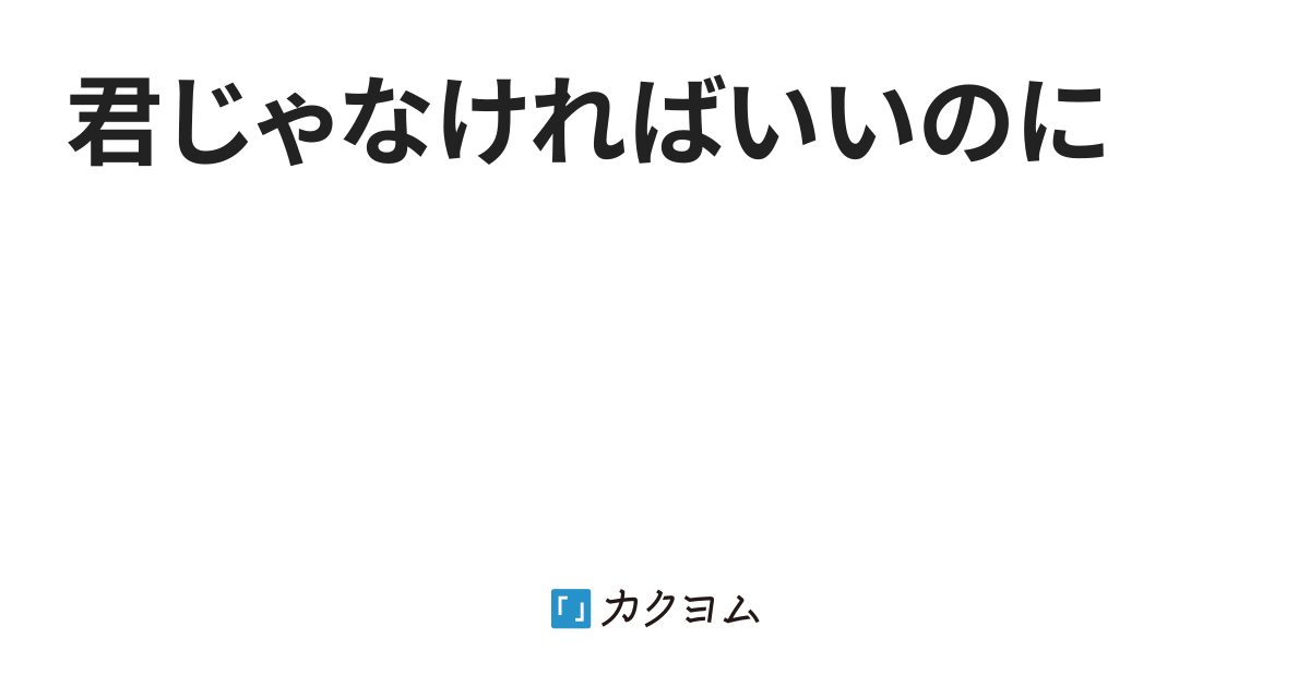 君じゃなければいいのに(綾瀬七重) カクヨム
