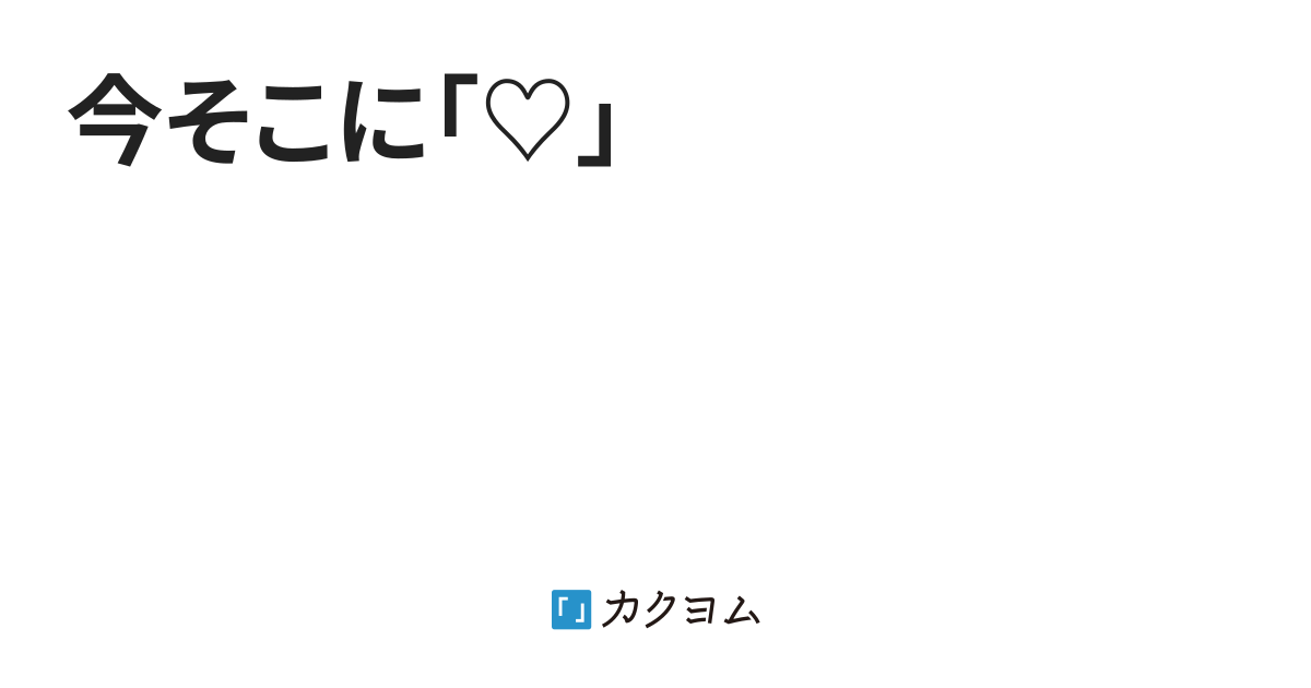 今そこに「♡」（ 行雲 ） カクヨム