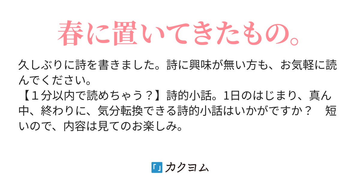 『とくとく』(ヒニヨル) カクヨム
