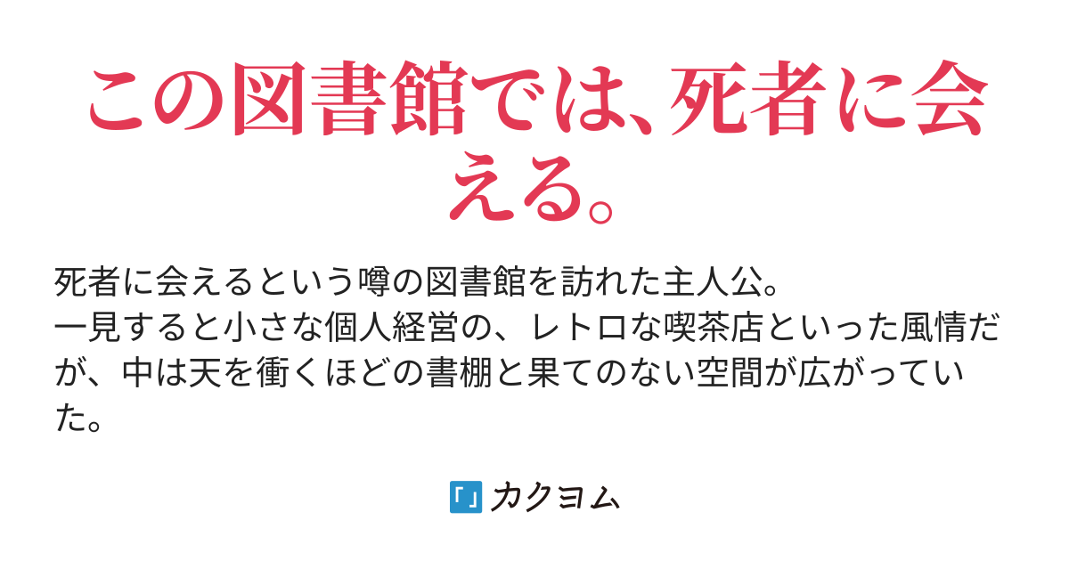幻影図書館（宵宮祀花） カクヨム