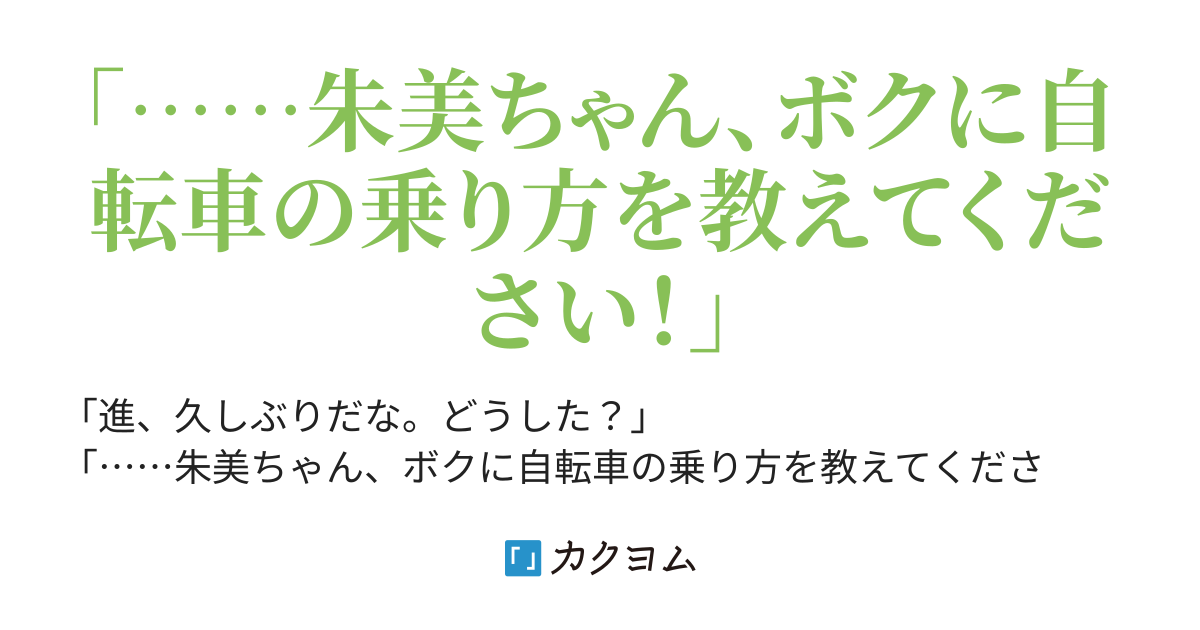 はじめてのサイクリング(下東 良雄) カクヨム