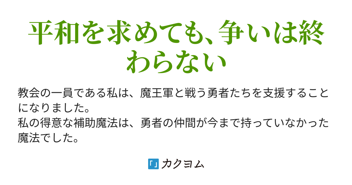 とある異世界の、女神のイタズラ(烏丸) カクヨム