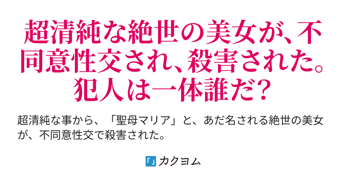 聖母マリア殺人事件!!!(立花 優) カクヨム