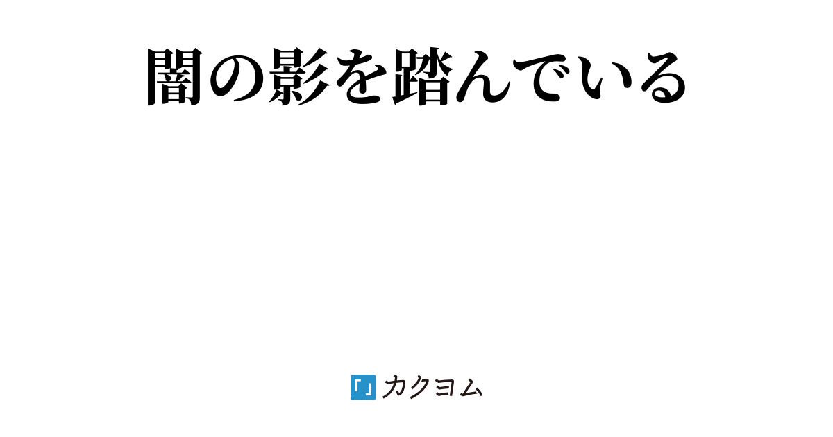 染まる黄昏(宵町いつか) カクヨム