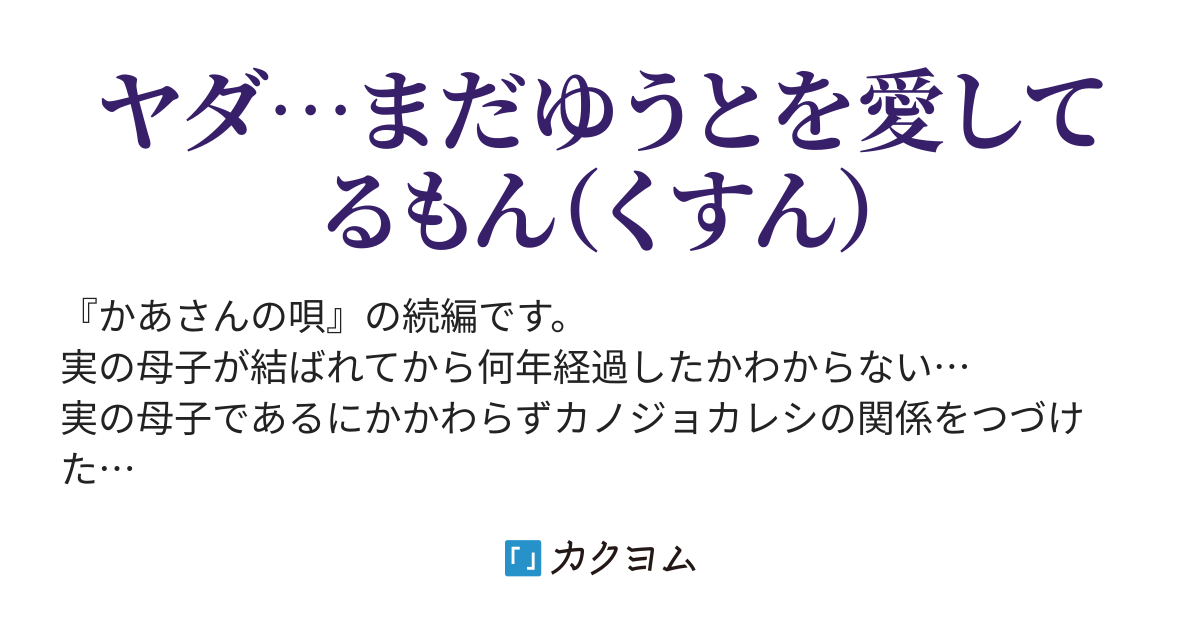 【母子恋愛】かあさんの子守唄（佐伯達男） カクヨム