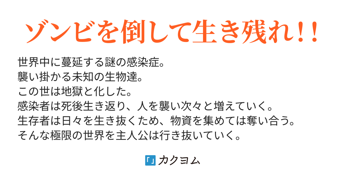 ボッチ・オブ・ザ・デッド（骨肉パワー） カクヨム
