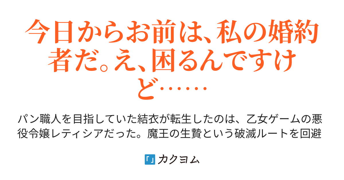 悪役令嬢だけどパン職人を目指すうち好感度爆上がりしました (旧)悪役令嬢に転生したけどそれが何か?夢を叶えるためなら汚名返上は当たり前、王子様