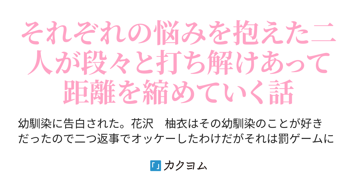 好きだった幼馴染に告白されたが嘘告だった日、ヤケクソになって一人公園で遊んでいる幼女と一緒に遊んであげたらその幼女が同じ学校の天使様の妹だった