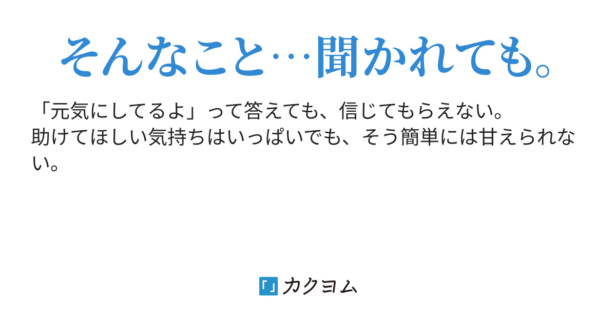 そんなこと聞かれても。(幸せ色に♪ 🌈) カクヨム