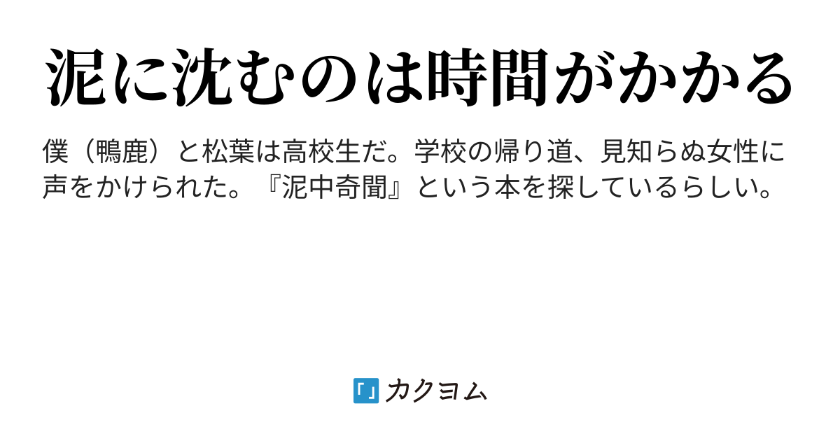 泥の中(こまの) カクヨム