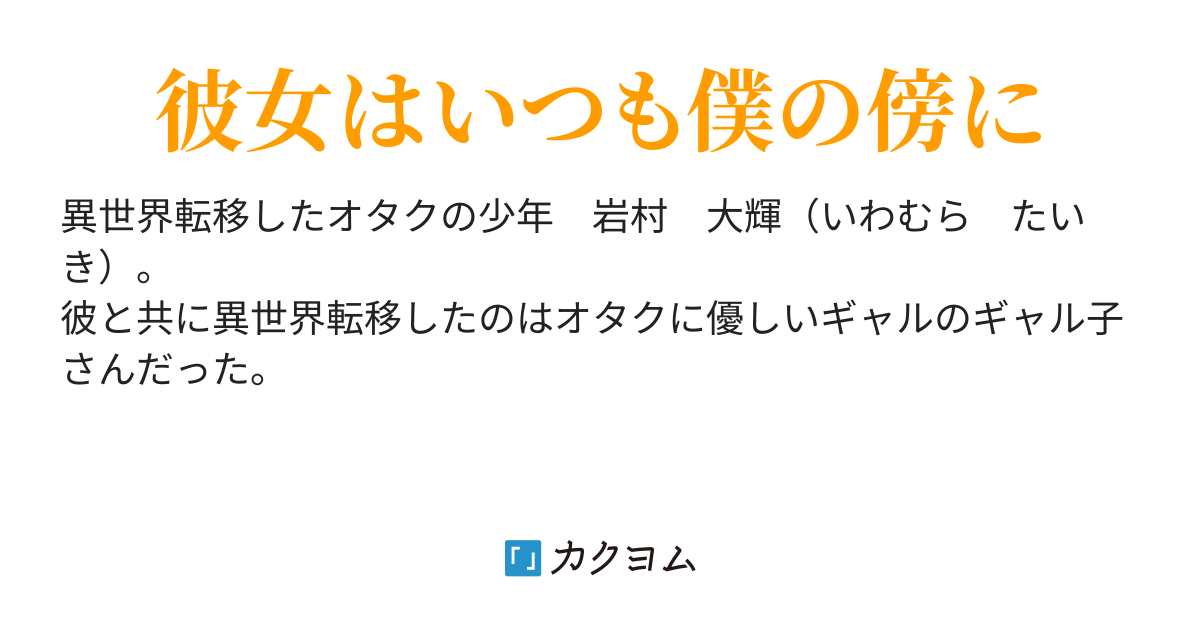 異世界でオタクに優しいギャルが傍に居てくれた（タヌキング） カクヨム