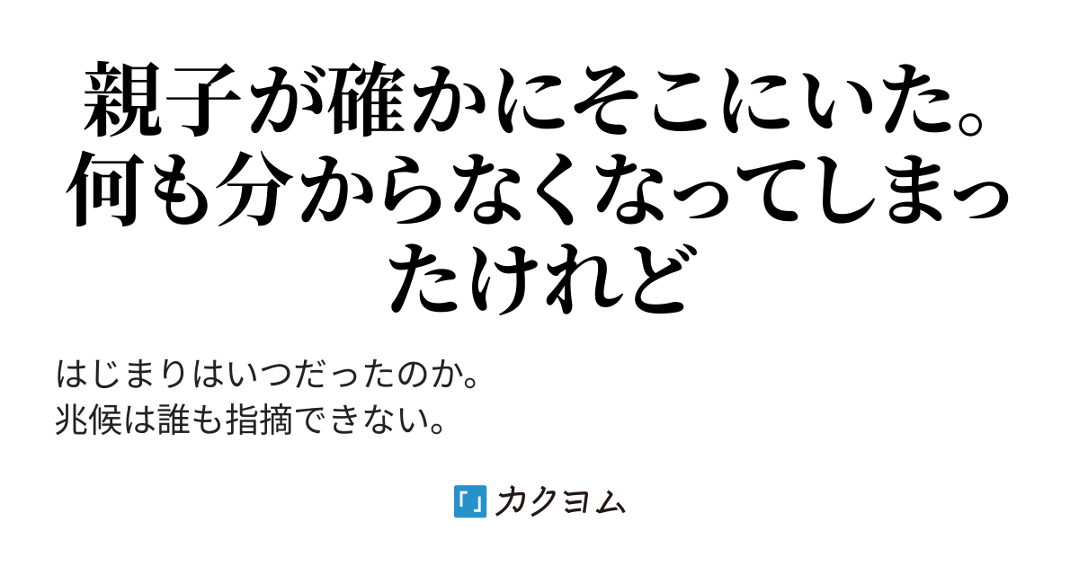 優しく真綿を用意して(明鏡止水) カクヨム