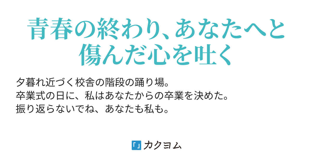 虚構、青い春(夜海ルネ) カクヨム