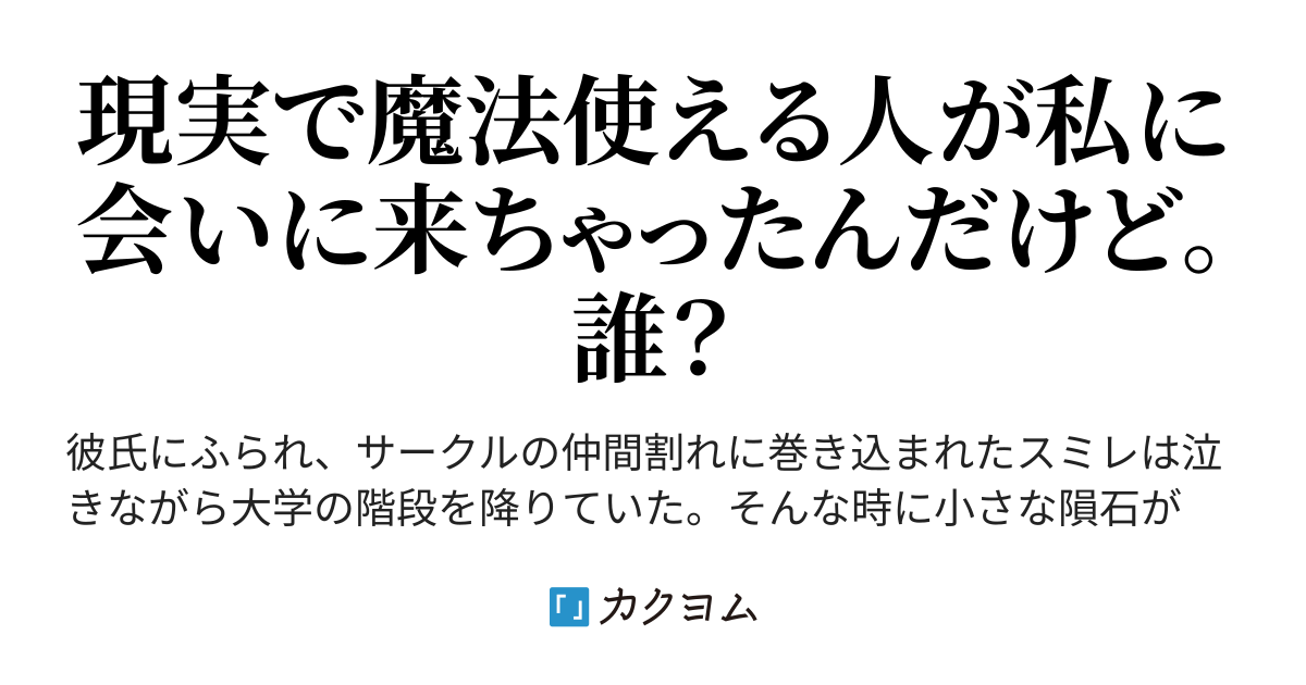 知らない君との約束を現実で果たす〜私が生まれ変わりで変なドラゴンの男とスローライフする約束とか知らないんだけどイケメンだからいっか。〜(大井
