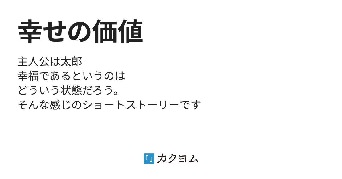 幸せの価値(もちっぱち) カクヨム