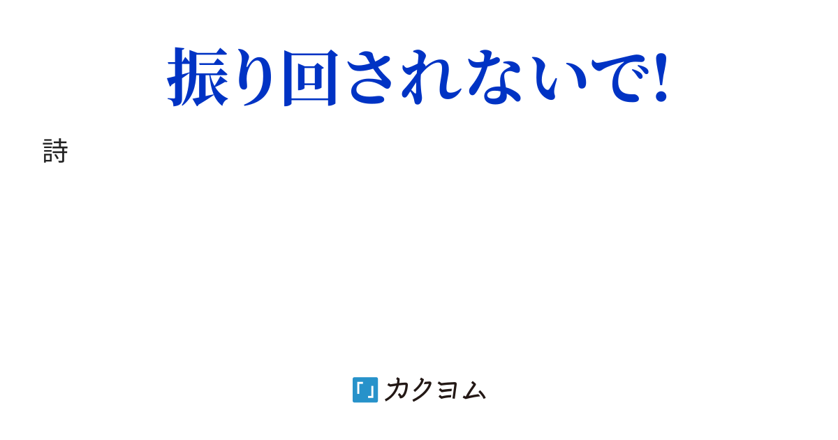 詩・きまぐれ（桐原まどか） カクヨム