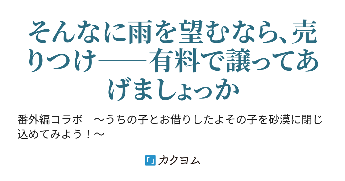 雨と獣は乾かない（ナナシマイ） カクヨム