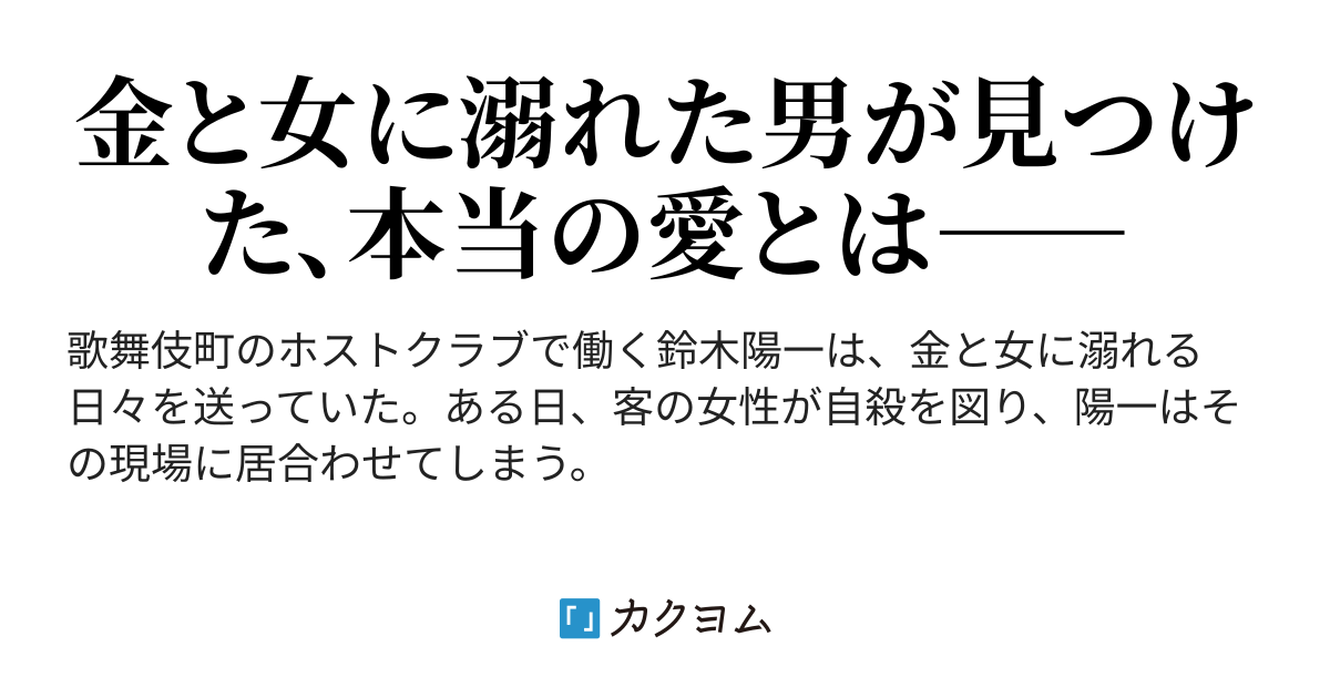 歌舞伎町ホスト〜愛と金の饗宴〜（島原大知） カクヨム